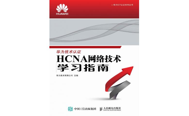 HCNA网络技术学习指南 (华为ICT认证系列丛书)_中国文学_文学_书籍_书籍文献_界质-数据交易平台